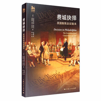 [正版图书]费城抉择：美国制宪会议始末