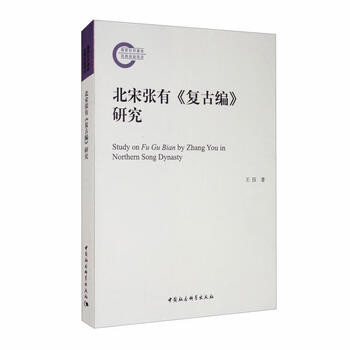 北宋张有复古编研究 王珏 字典词典/工具书 9787520372626