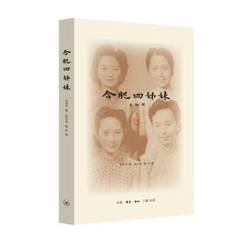 合肥四姊妹(新版)