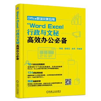 Word、Excel 行政与文秘高效办公
