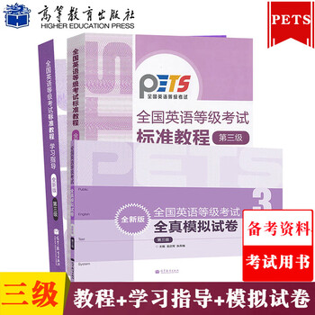 高教版 备考2022年3月全国英语等级考试标准教程+学习指导+模拟试卷 第3级 公共英语三级考试 P