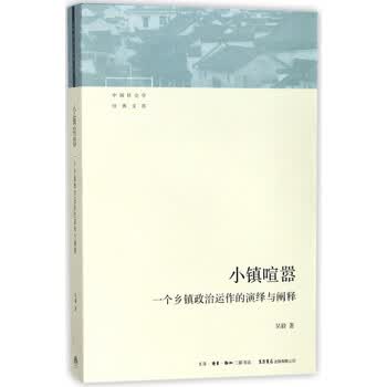 小镇喧嚣(一个乡镇政治运作的演绎与阐释)/中国社会学经典文库