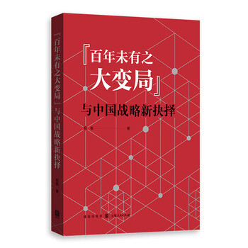 “百年未有之大变局”与中国战略新抉择