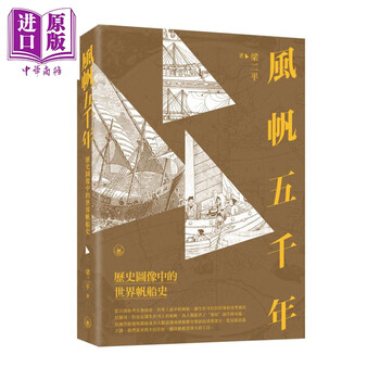 风帆五千年 历史图像中的世界帆船史 港台原版 梁二平 香港三联书店
