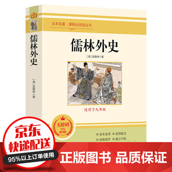 正版儒林外史全本名著 课程化阅读丛书原著白话文青少年初中生九年级下册课外阅读书籍中国文学经典世界名