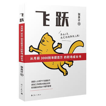 飞跃 张良计 励志与成功 9787540783914