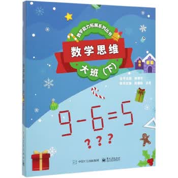 数学思维(大班下共5册)/数学能力拓展系列丛书