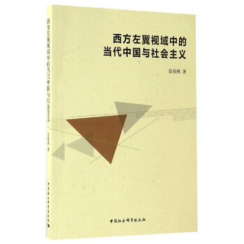 西方左翼视域中的当代中国与社会主义