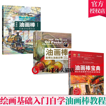 全3册】油画棒画得比油画还棒印象派静物教程+神奇的油画棒印象派绘画技法+油画棒宝典油画棒绘画基础教程