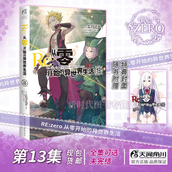 更新至二十三卷！简中国行正版《Re:0 从零开始的异世界生活》轻小说实体书籍 全套随任意可单选集数 长月达平著 第13集卷
