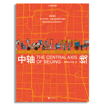  中轴线 这是一本从历史到现代，从建筑到规划，从文化到生活，多角度梳理北京中轴线的文化