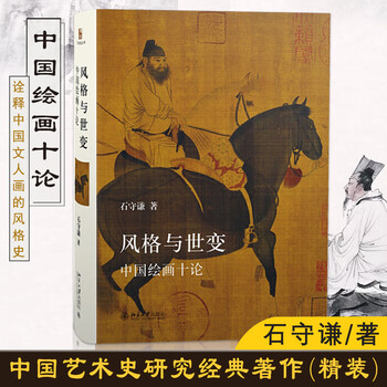 【】精装风格与世变中国绘画十论 艺术史丛书 布面精装石守谦著 北京大学出版社国画赏析