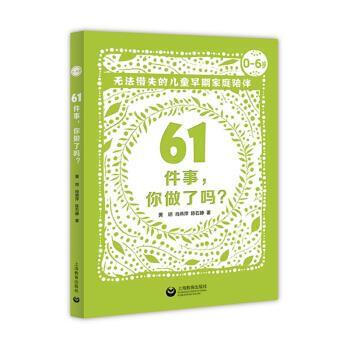 61件事，你做了吗？31---15 黄琼 上海教育出版社 9787544490269