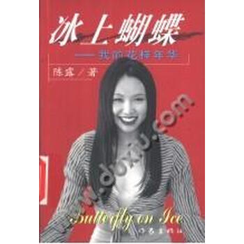 冰上蝴蝶我的花样年华陈露【新华书店，售后无忧】