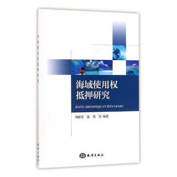 海域使用权抵押研究 刘淑芬 法律 9787502797843