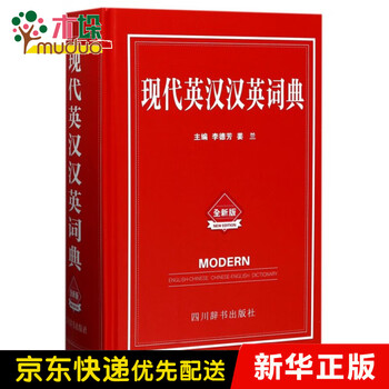 现代英汉汉英词典(全新版)(精)