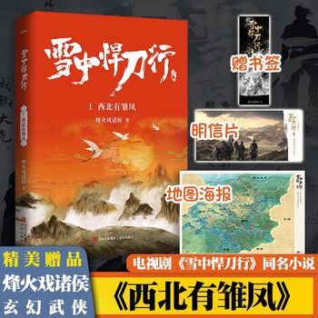 【赠地图海报+书签+明信片】雪中悍刀行1 西北有雏凤 烽火戏诸侯著 电视剧《雪中悍刀行》同名小说 还