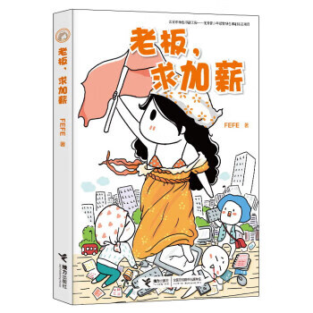 老板,求加薪 FEFE 9787544845809 接力出版社