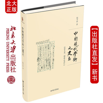 现货北大正版  中国现代学术之建立：以章太炎 胡适之为中心 陈平原著作系列 北京大学出版社