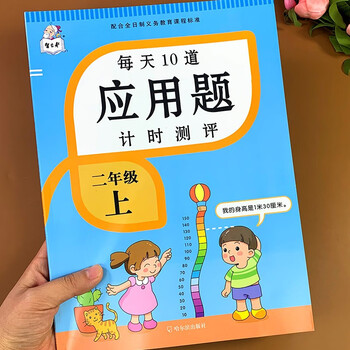 2022小学数学二年级应用题上下册人教版数学应用题强化训练 二年级应用题举一反三数学思维训练全两册 应用题计时测评二年级上册
