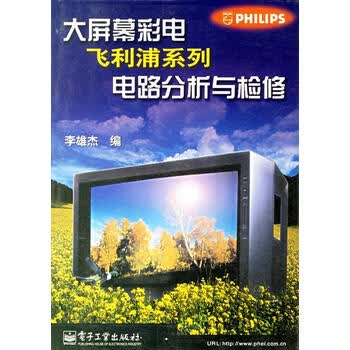 大屏幕彩电飞利浦系列电路分析与检修【正版图书】