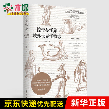 惊奇与怪异(域外世界怪物志)