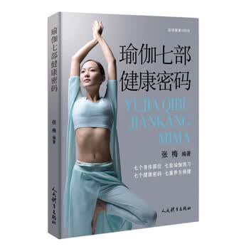瑜伽七部健康密码9787500954927