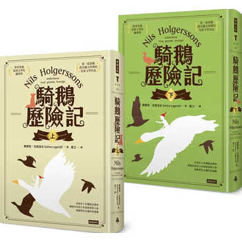 预售 原版进口书 赛尔玛．拉格洛夫骑鹅历险记（套书）（精装版）时报出版