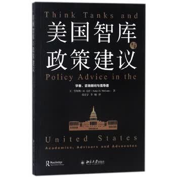 美国智库与政策建议(学者咨询顾问与倡导者)