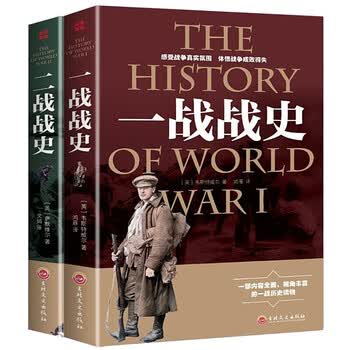全2册一战全史+二战全史 军事历史图书籍第二次世界大战 追踪一战二战惊世谜团还原经典战全貌完整二战史