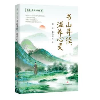 {正版新书}中国少年成长智慧书:书山寻经，滋养心灵9787541159008