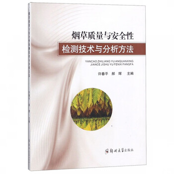 烟草质量与安全性检测技术与分析方法