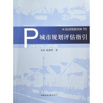 城市规划评估指引