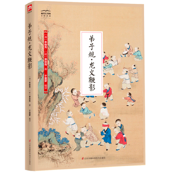 弟子规 龙文鞭影-国学大书院