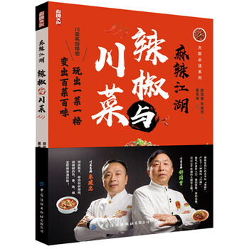 麻辣江湖：辣椒与川菜 名厨教你学做正宗川菜重庆菜 四季家常菜食谱菜谱大全做法教程美食书烹饪炒菜书小炒