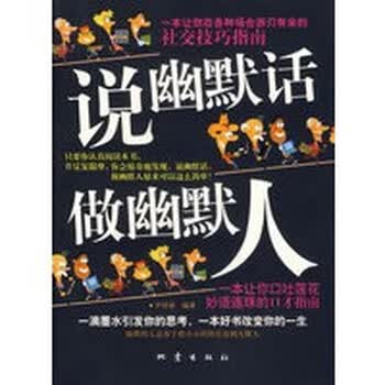 说幽默话，做幽默人