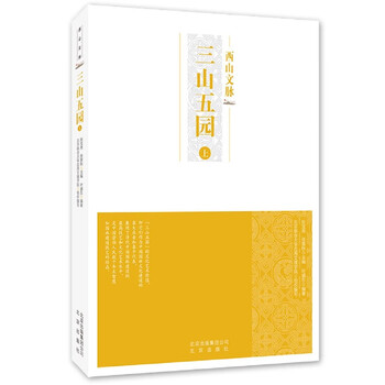 三山五园(上)/西山文脉
