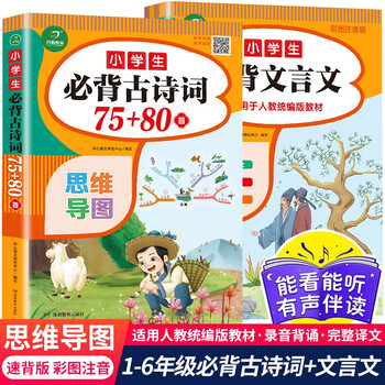 小学生必背古诗词75+80首 小学必背文言文 古诗词129篇 人教版全套古诗文阅读训练大全 必背古诗词75+80首+必背文言文 2册