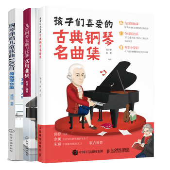 孩子们喜爱的古典钢琴名曲集+儿童钢琴表演与比赛实用曲集+钢琴弹唱儿童歌曲100首书籍