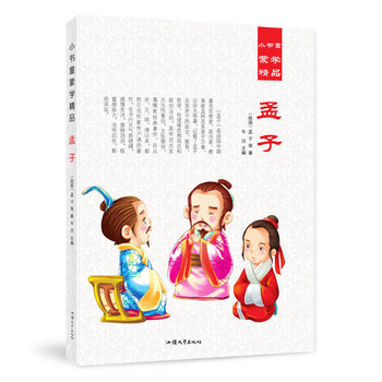 小书童蒙学精品 孟子