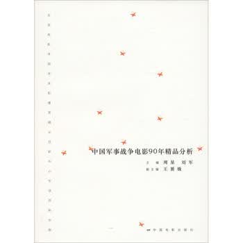 中国军事战争电影90年精品分析【正版图书】