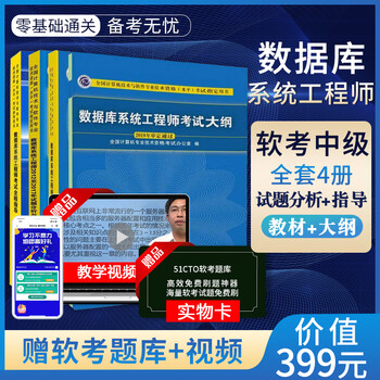 数据库系统工程师教程第3版+考试全程指导+历年试题分析与解答+考试大纲与培训指南软考中级清华社数据库