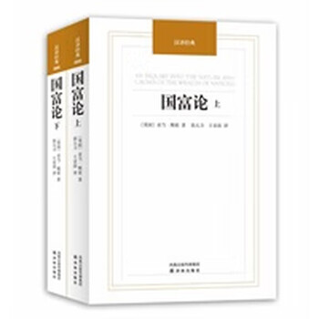 国富论上下册:汉译经典04
