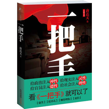 保证正版 一把手 唐达天 江苏人民出版社