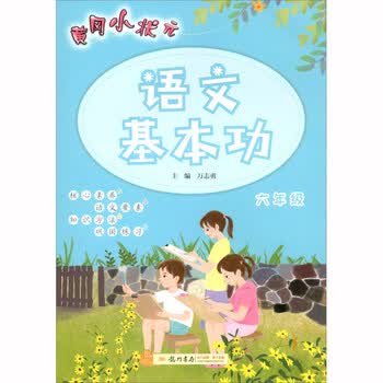 黄冈小状元 语文基本功六年级  2020年秋季