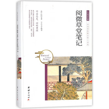 阅微草堂笔记(精)/中华国学经典