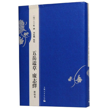 五岳游草广志绎(新校本)(精)