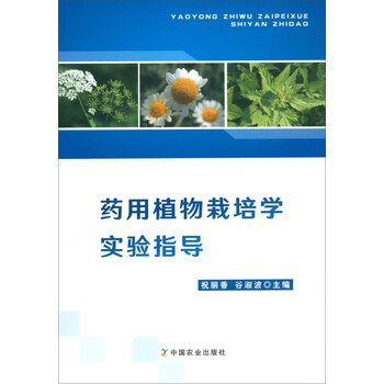 药用植物栽培学实验指导