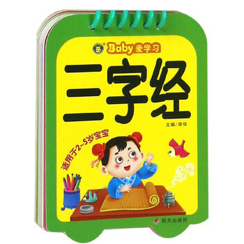 三字经（适用于2-5岁宝宝）/Baby爱学习