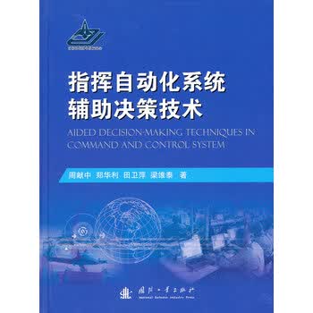 指挥自动化系统辅助决策技术【正版图书】